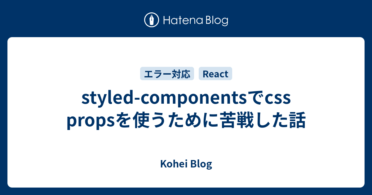 styled-componentsでcss propsを使うために苦戦した話 - Kohei Blog