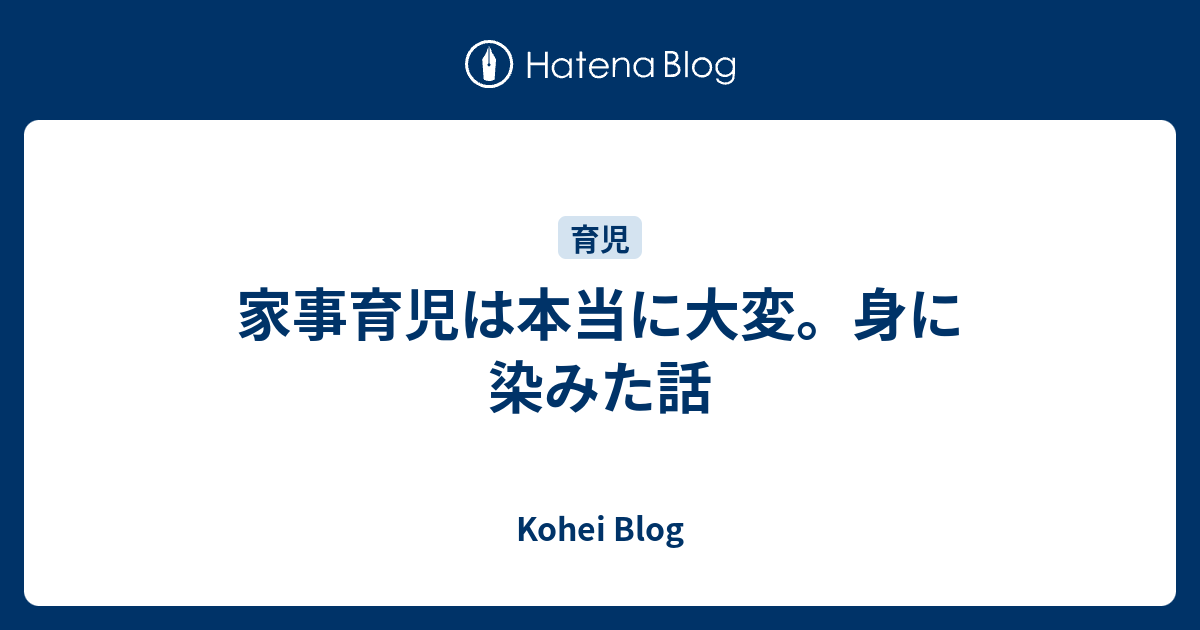 家事育児は本当に大変。身に染みた話 - Kohei Blog
