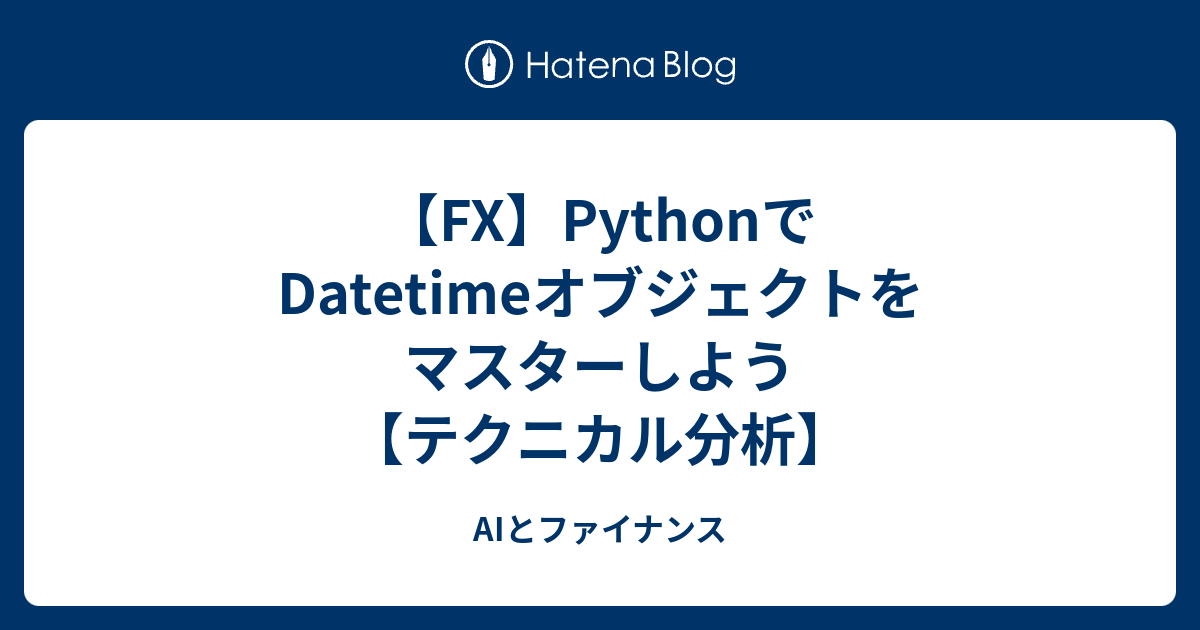Pythonで日時データを操作する方法 - AIとファイナンス