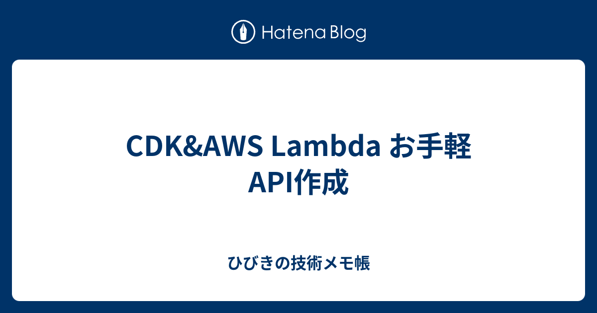 CDK&AWS Lambda お手軽API作成 - ひびきの技術メモ帳