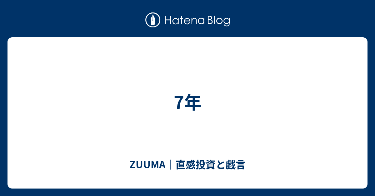7年 - ZUUMA｜直感投資と戯言