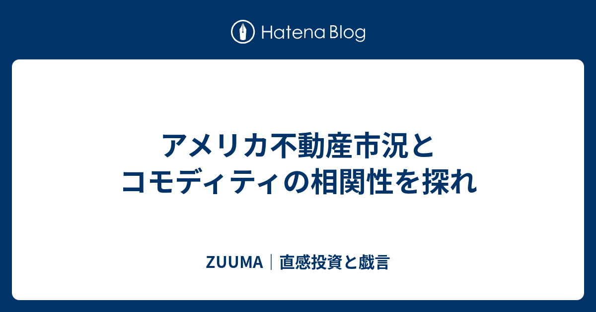 アメリカ不動産市況とコモディティの相関性を探れ - ZUUMA｜直感投資と戯言