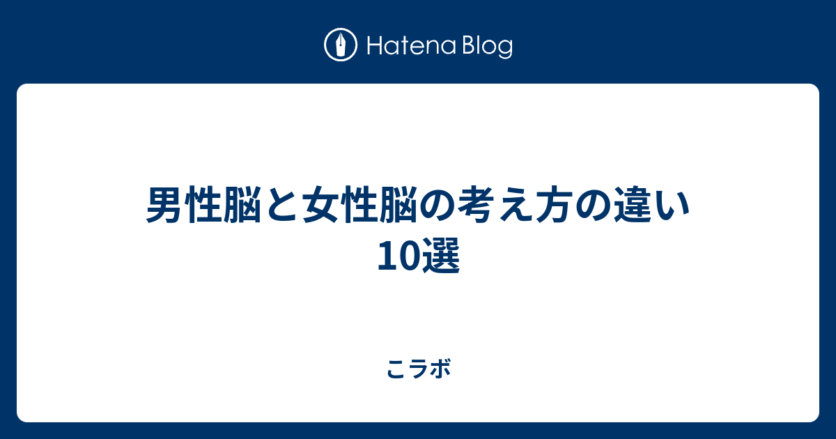 男性脳と女性脳の考え方の違い10選 こラボ