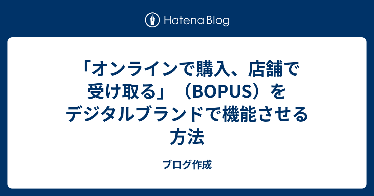 「オンラインで購入、店舗で受け取る」（BOPUS）をデジタルブランドで機能させる方法 - ブログ作成