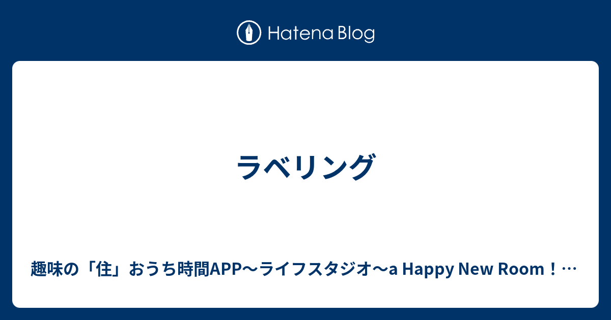 ラベリング - 趣味の「住」おうち時間APP～ライフスタジオ～a Happy New Room！＋おうちアップ～インテリア