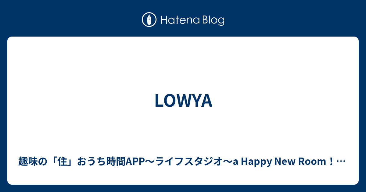 LOWYA - 趣味の「住」おうち時間～ライフスタジオ～a Happy New Room！＋おうちアップ