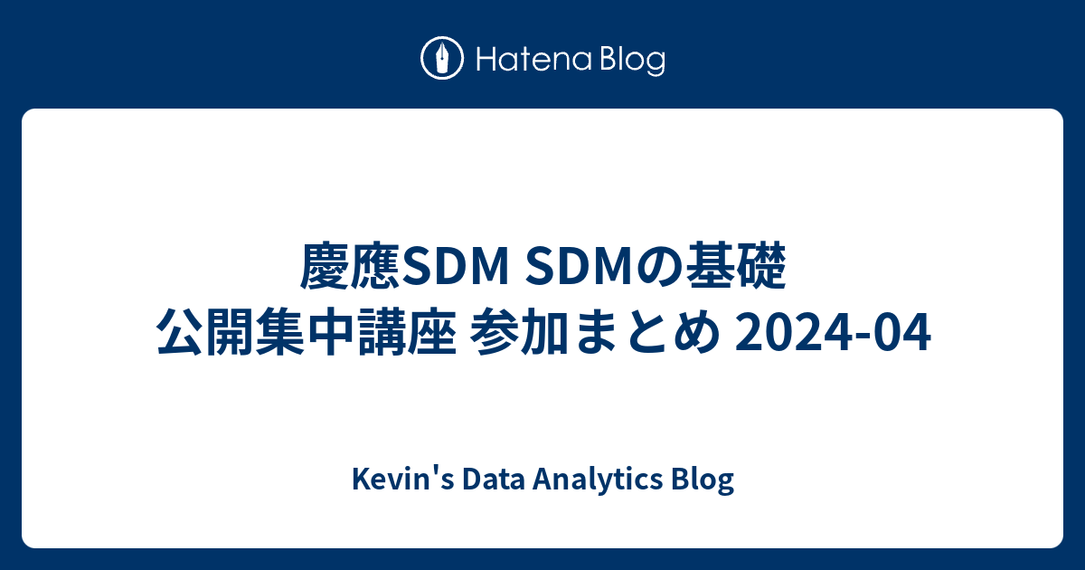慶應SDM SDMの基礎 公開集中講座 参加まとめ 2024-04 - Kevin's Data Analytics Blog