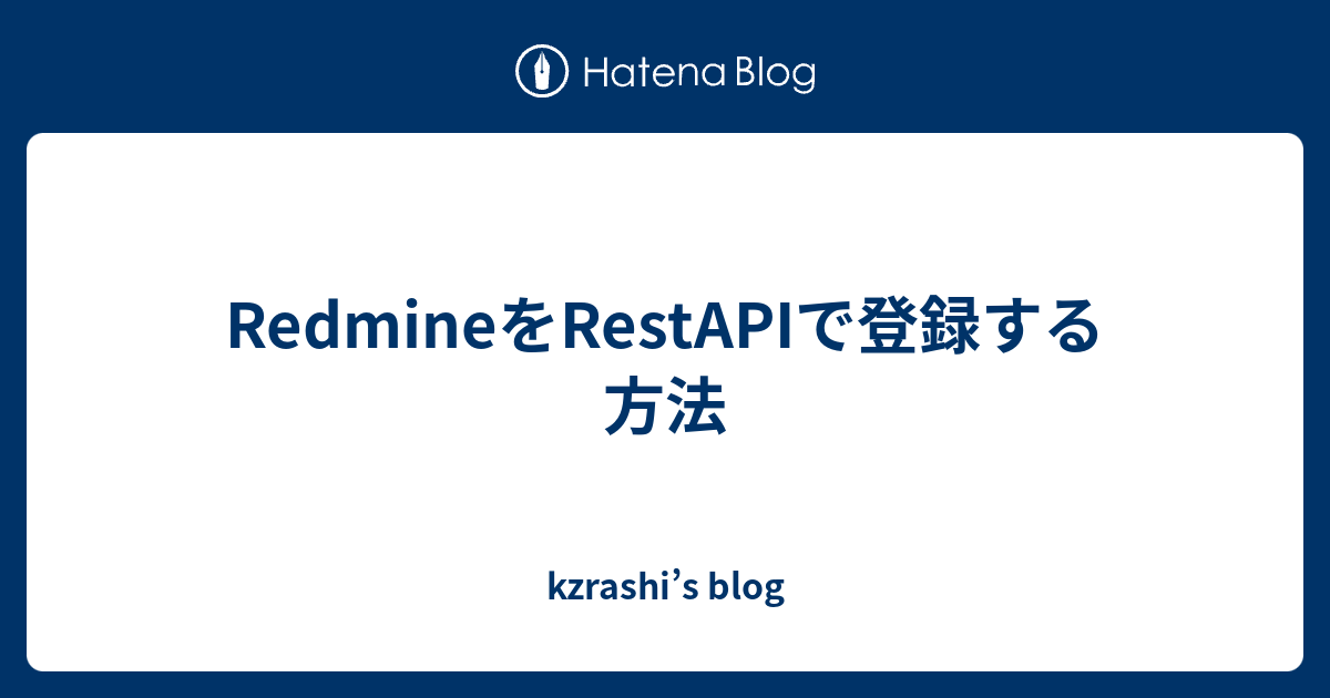 RedmineをRestAPIで登録する方法 - kzrashi’s blog