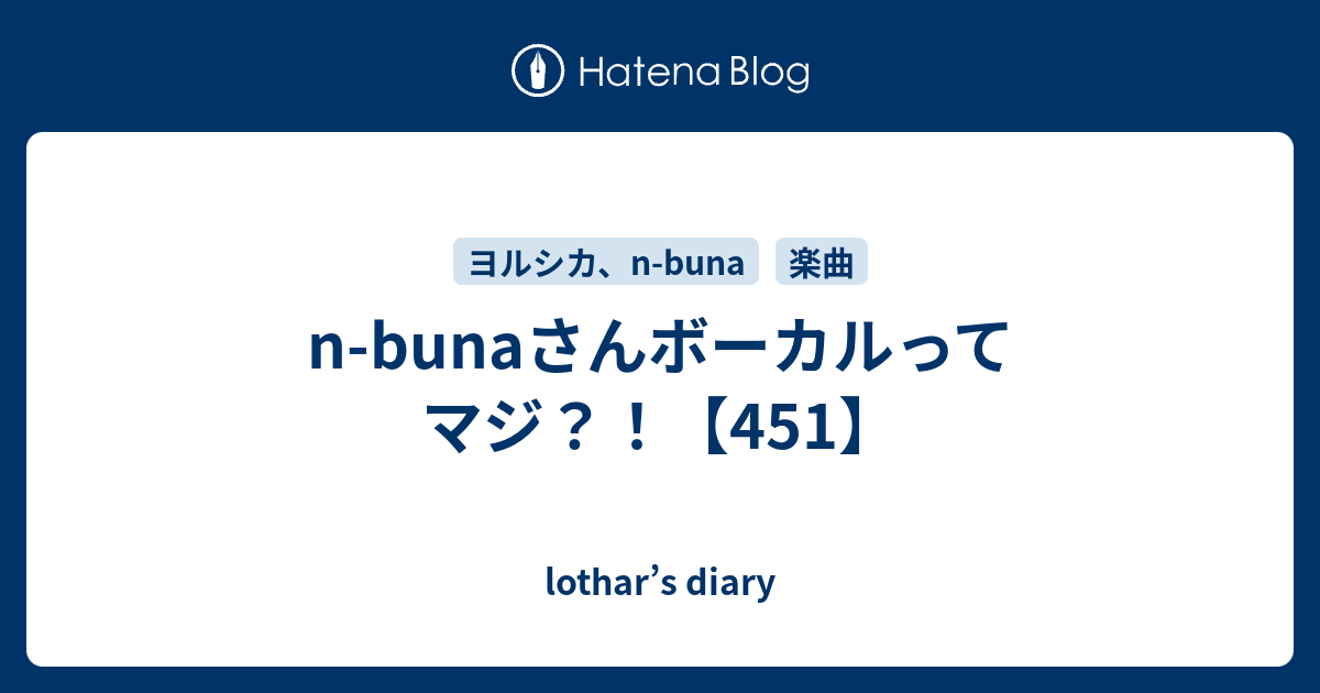 n-bunaさんボーカルってマジ？！【451】 - lothar’s diary