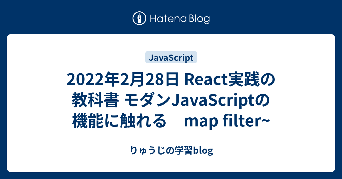 2022年2月28日 React実践の教科書 モダンJavaScriptの機能に触れる map filter~ - りゅうじの学習blog