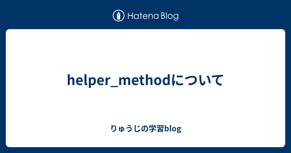 helper_methodについて - りゅうじの学習blog