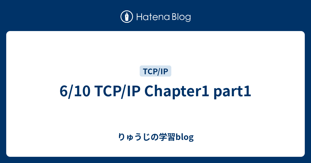 6/10 TCP/IP Chapter1 part1 - りゅうじの学習blog
