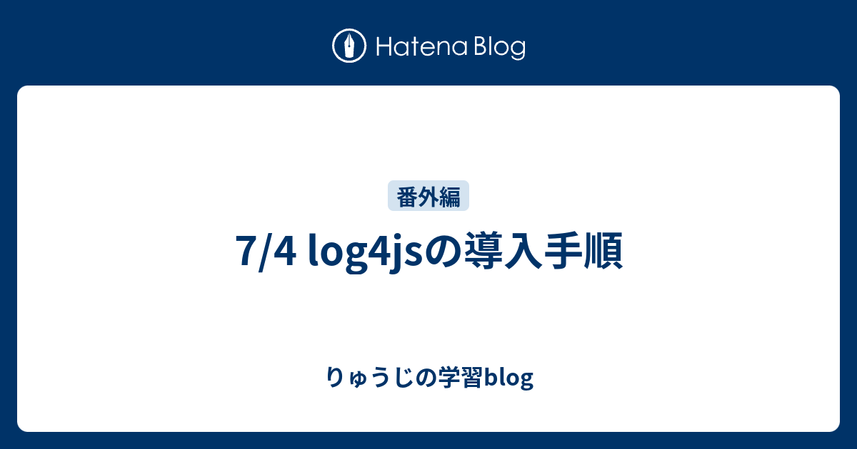 7/4 log4jsの導入手順 - りゅうじの学習blog