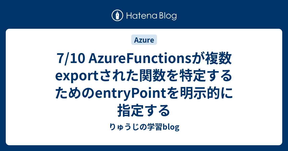 710 Azurefunctionsが複数exportされた関数を特定するためのentrypointを明示的に指定する りゅうじの学習blog 