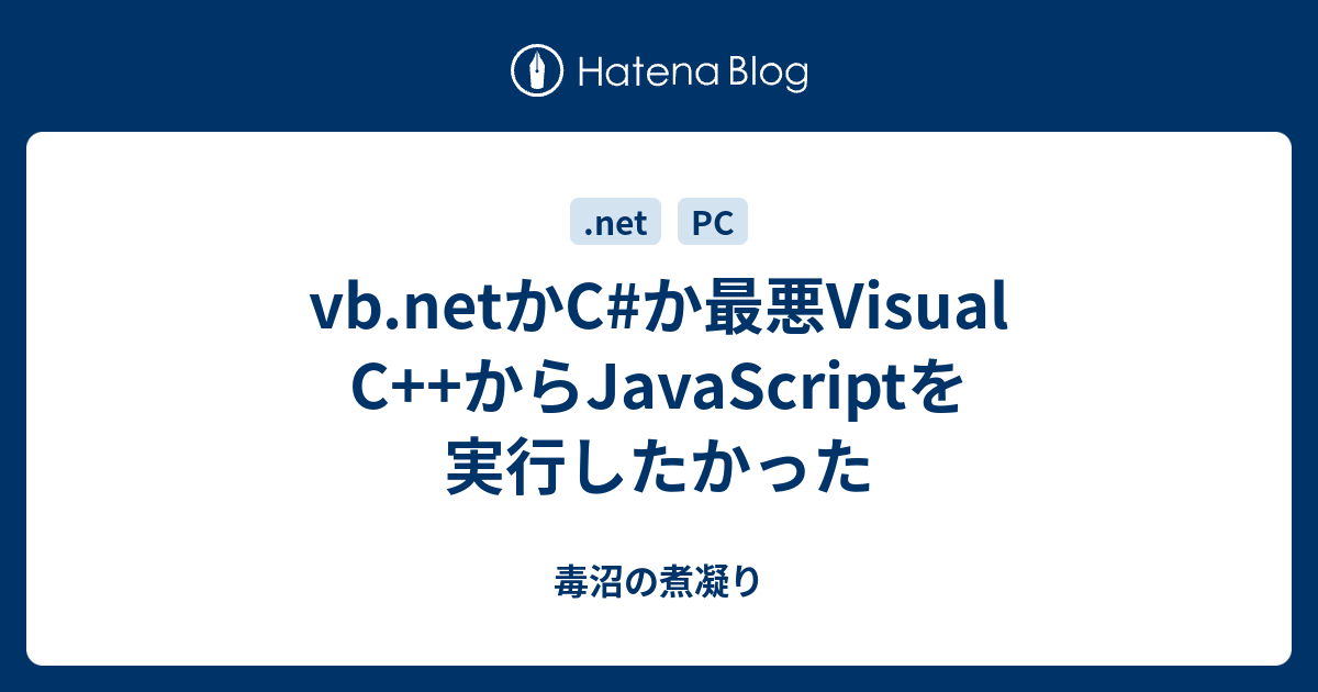 vb.netかC#か最悪Visual C++からJavaScriptを実行したかった - 毒沼の煮凝り