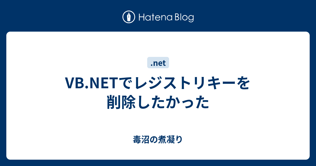 VB.NETでレジストリキーを削除したかった - 毒沼の煮凝り