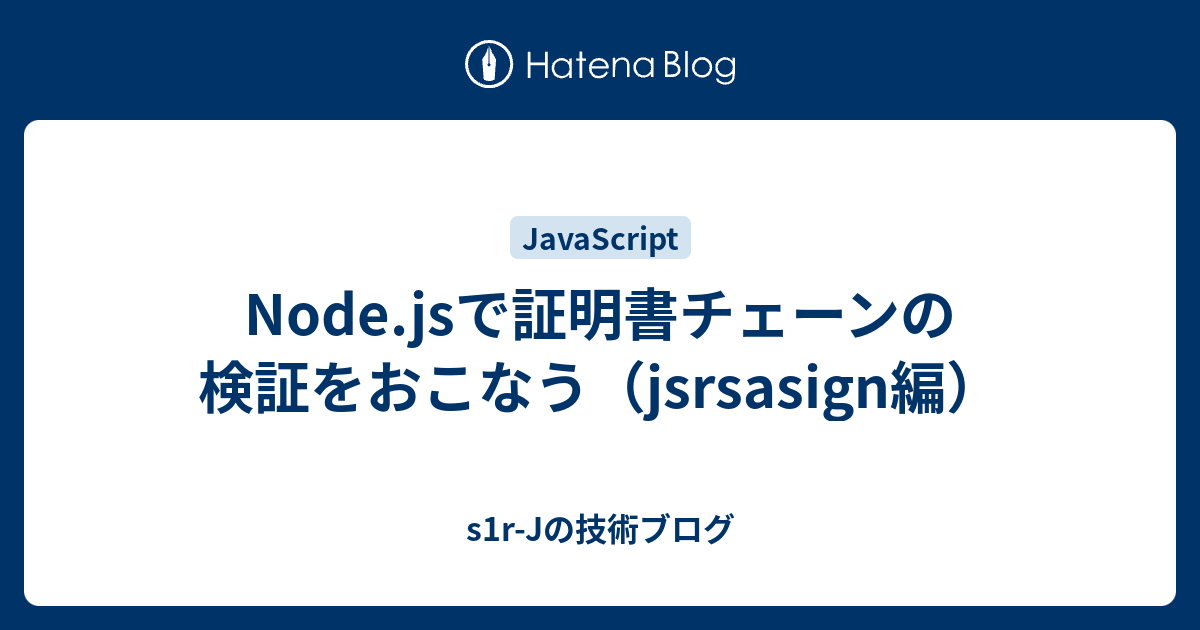 Node.jsで証明書チェーンの検証をおこなう（jsrsasign編） - s1r-Jの技術ブログ