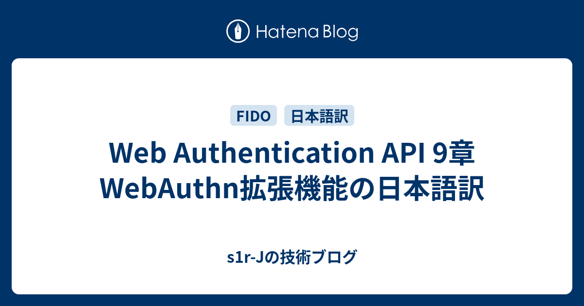 Web Authentication API 9章 WebAuthn拡張機能の日本語訳 - s1r-Jの技術ブログ