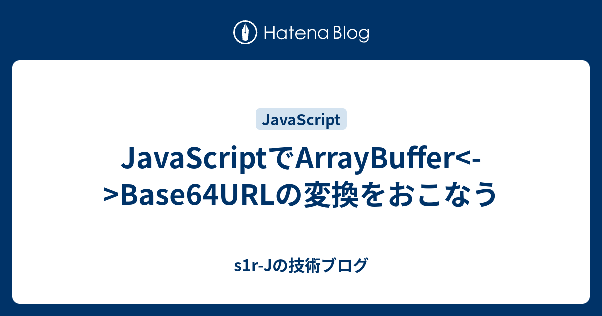 JavaScriptでArrayBuffer Base64URLの変換をおこなう - s1r-Jの技術ブログ