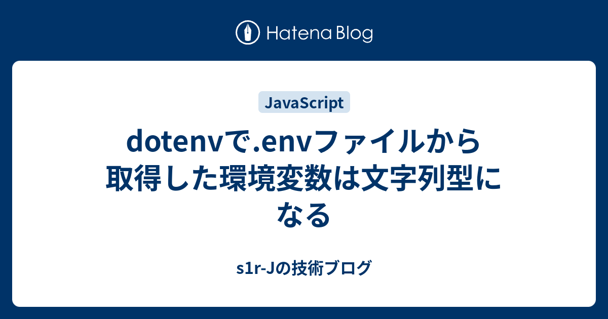 dotenvで.envファイルから取得した環境変数は文字列型になる - s1r-Jの技術ブログ