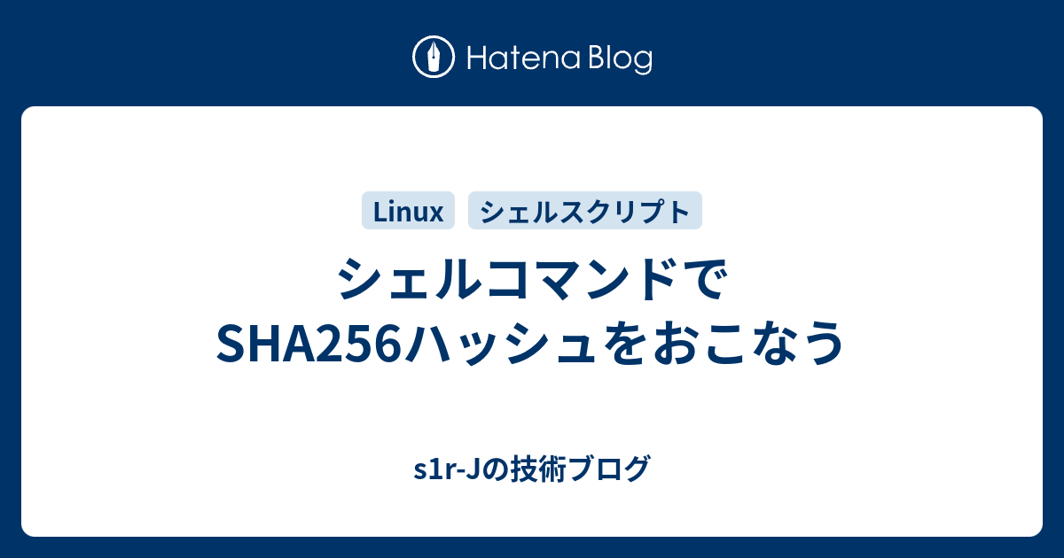 シェルコマンドでSHA256ハッシュをおこなう - s1r-Jの技術ブログ