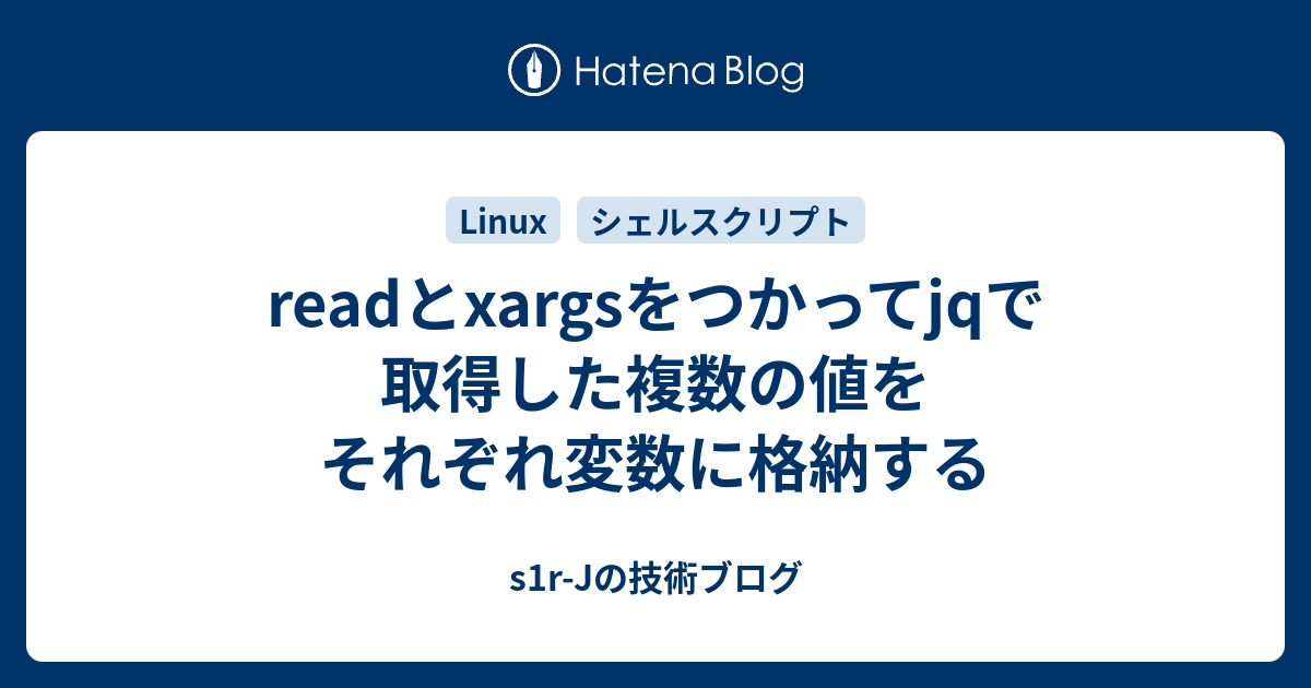 readとxargsをつかってjqで取得した複数の値をそれぞれ変数に格納する - s1r-Jの技術ブログ