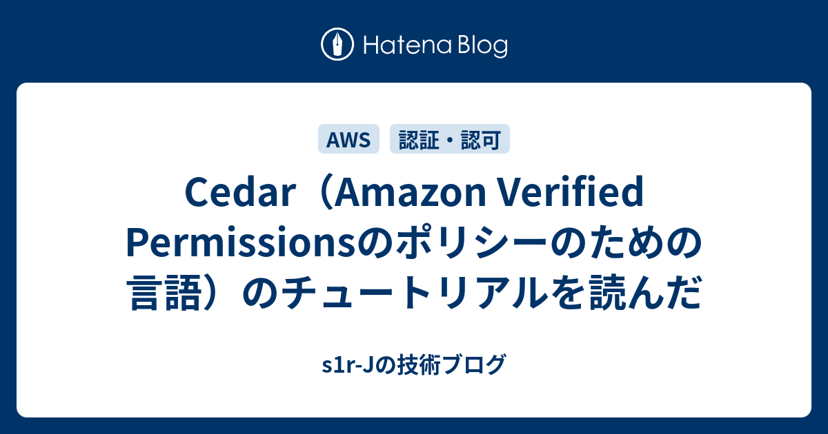 Cedar（Amazon Verified Permissionsのポリシーのための言語）のチュートリアルを読んだ - s1r-Jの技術ブログ