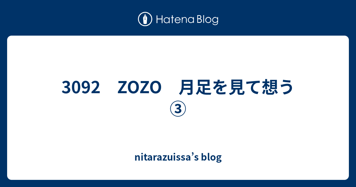 3092 ZOZO 月足を見て想う ③ - nitarazuissa’s blog