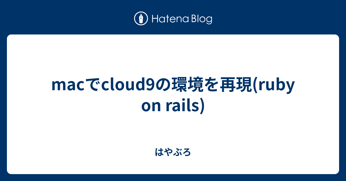 macでcloud9の環境を再現(ruby on rails) - はやぶろ