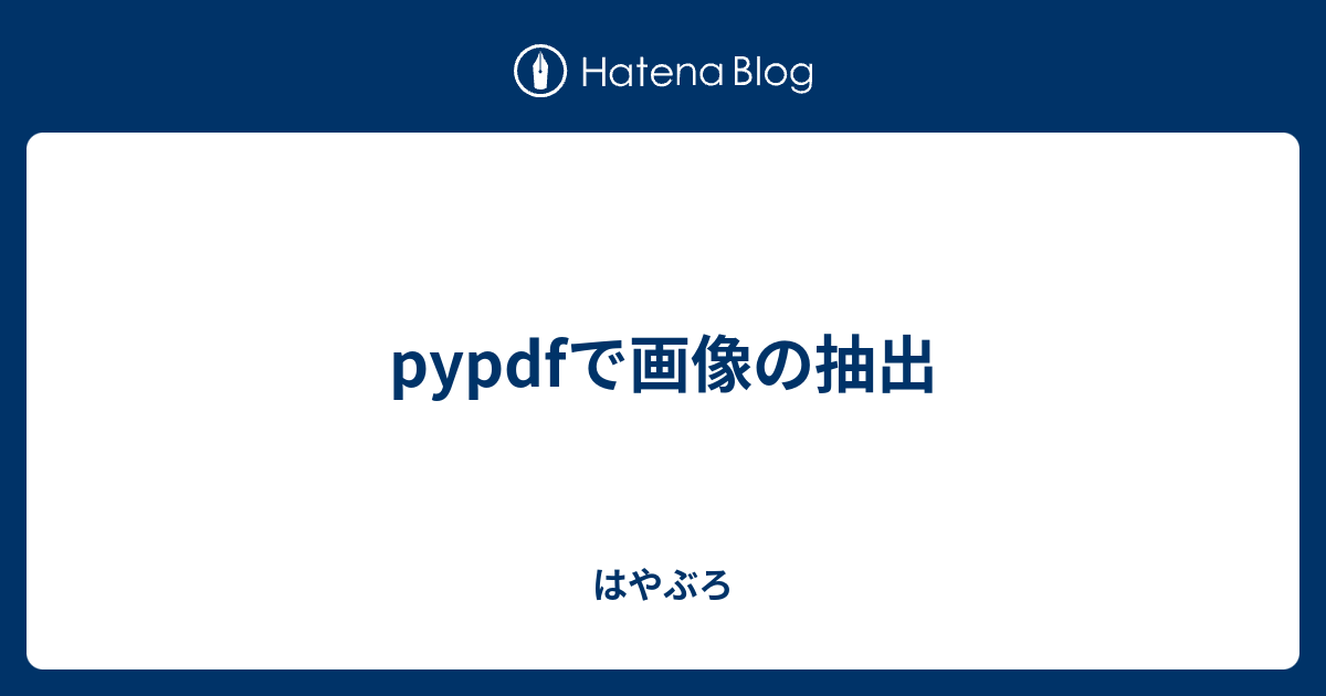 pypdfで画像の抽出 - はやぶろ