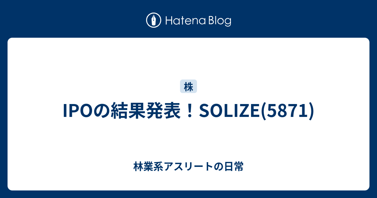 IPOの結果発表！SOLIZE(5871) - 林業系アスリートの日常