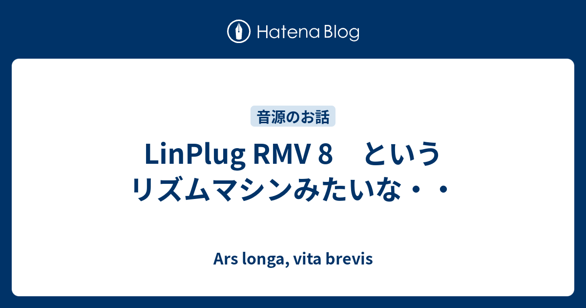 LinPlug RMV 8 というリズムマシンみたいな・・ - Ars longa, vita brevis