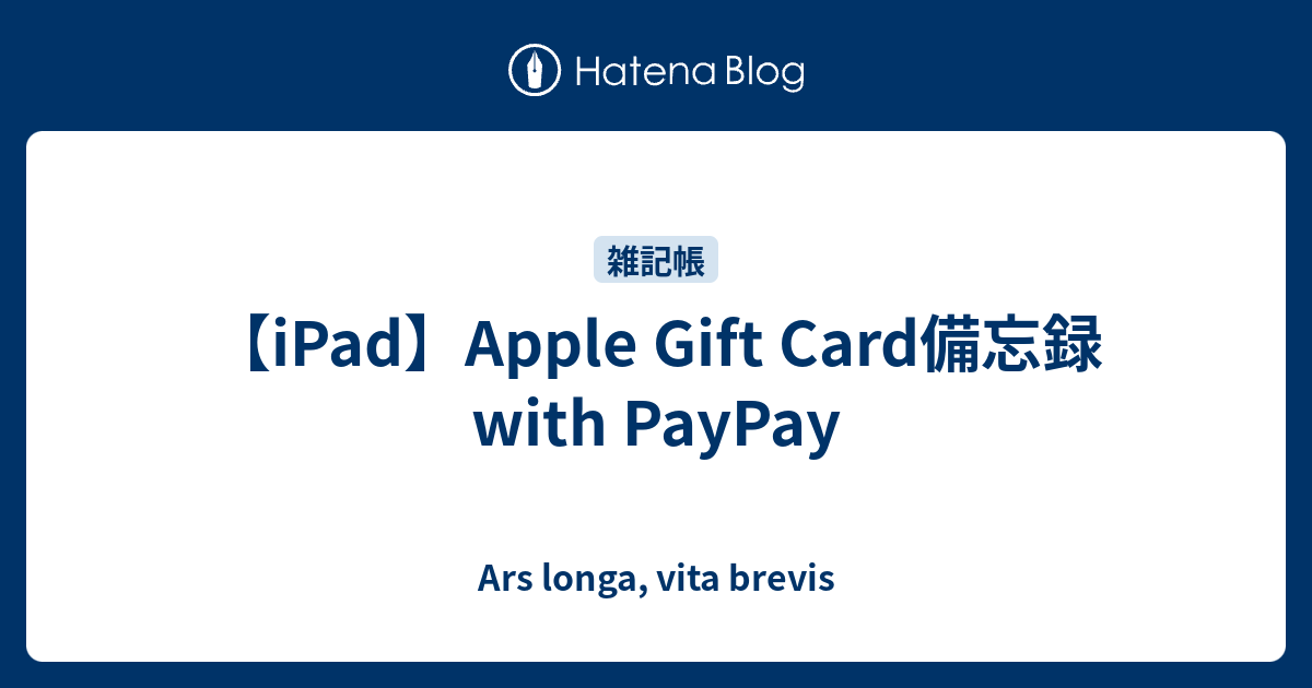 【iPad】Apple Gift Card備忘録 with PayPay - Ars longa, vita brevis