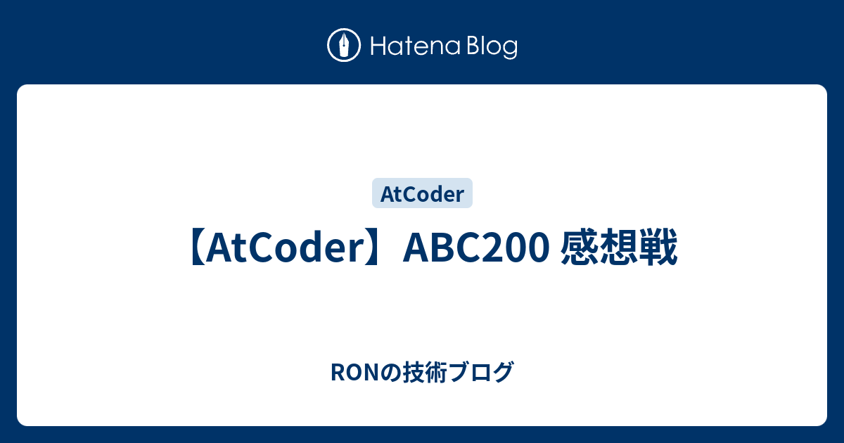 【AtCoder】ABC200 感想戦 - RONの技術ブログ