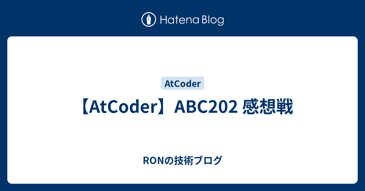 【AtCoder】ABC202 感想戦 - RONの技術ブログ