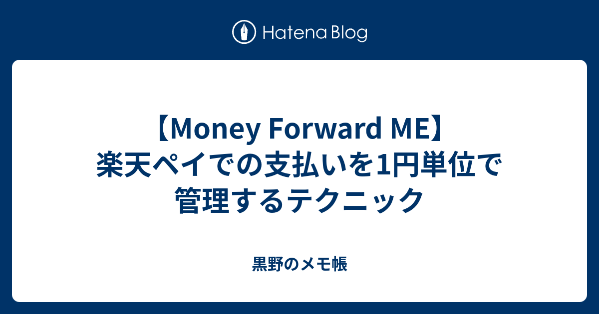 【Money Forward ME】楽天ペイでの支払いを1円単位で管理するテクニック - 黒野のメモ帳 - 黒野のメモ帳