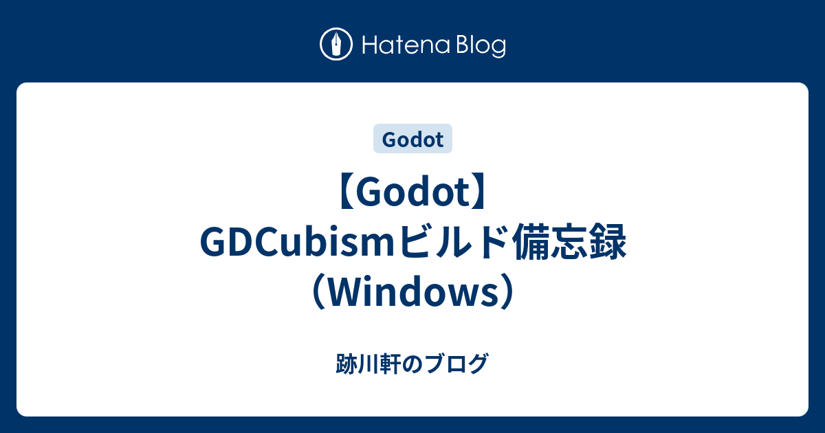 【Godot】GDCubismビルド備忘録（Windows） - 跡川軒のブログ