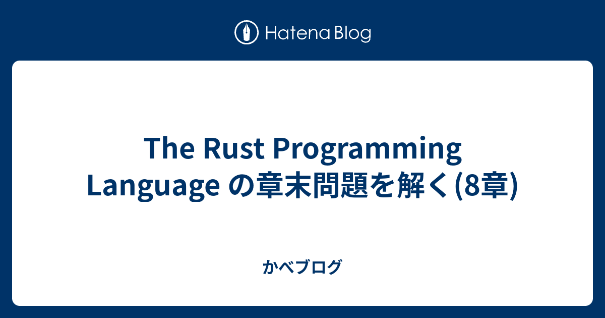 The Rust Programming Language の章末問題を解く(8章) - かべブログ
