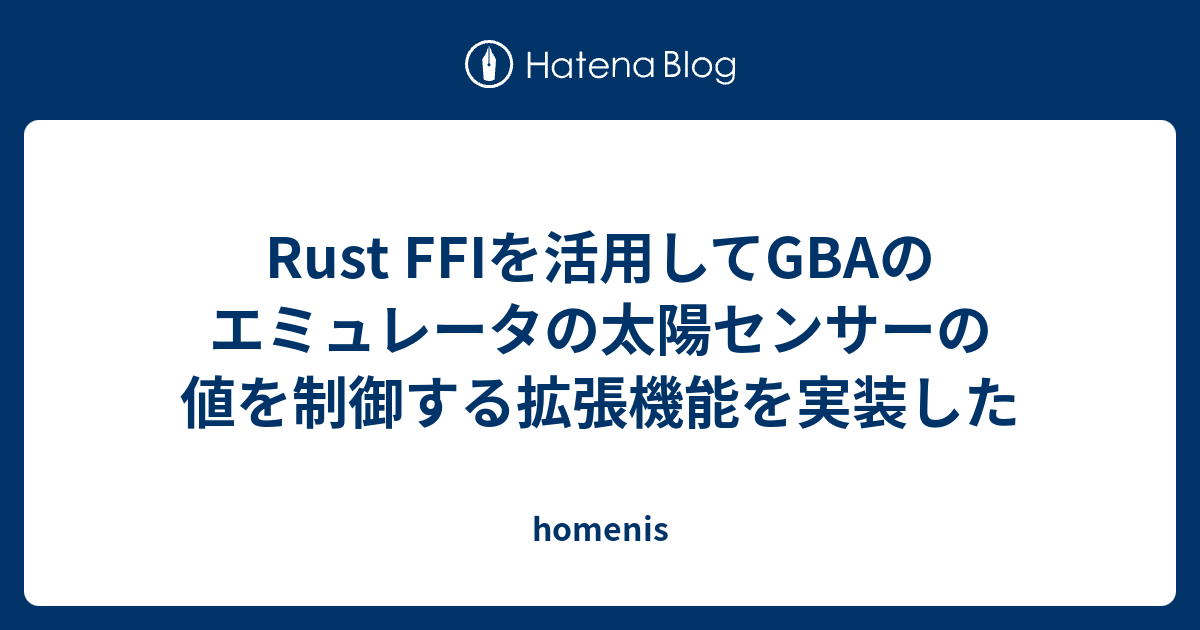 Rust FFIを活用してGBAのエミュレータの太陽センサーの値を制御する拡張機能を実装した - homenis