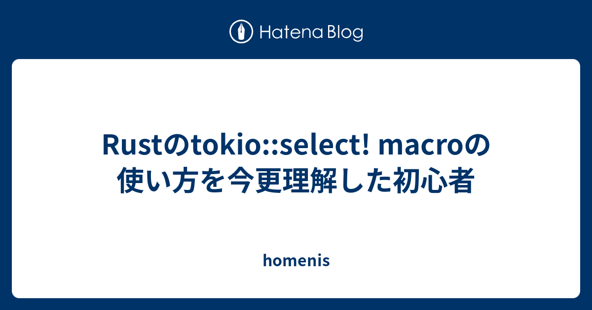 Rustのtokio::select! macroの使い方を今更理解した初心者 - homenis