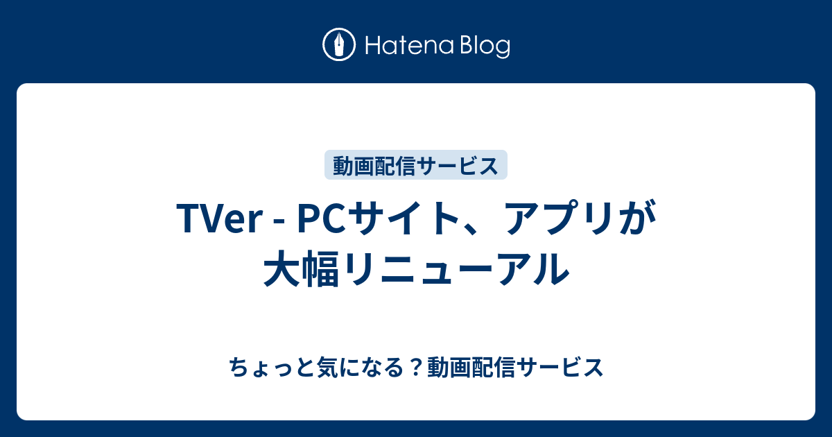 TVer - PCサイト、アプリが大幅リニューアル - ちょっと気になる？動画配信サービス