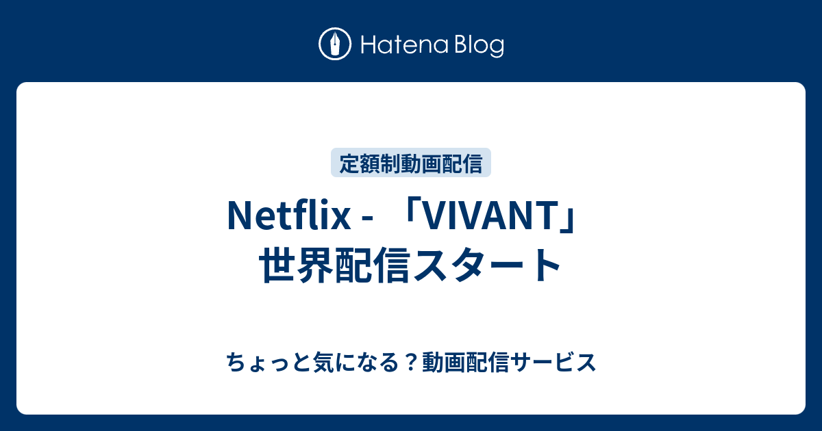 Netflix - 「VIVANT」世界配信スタート - ちょっと気になる？動画配信サービス