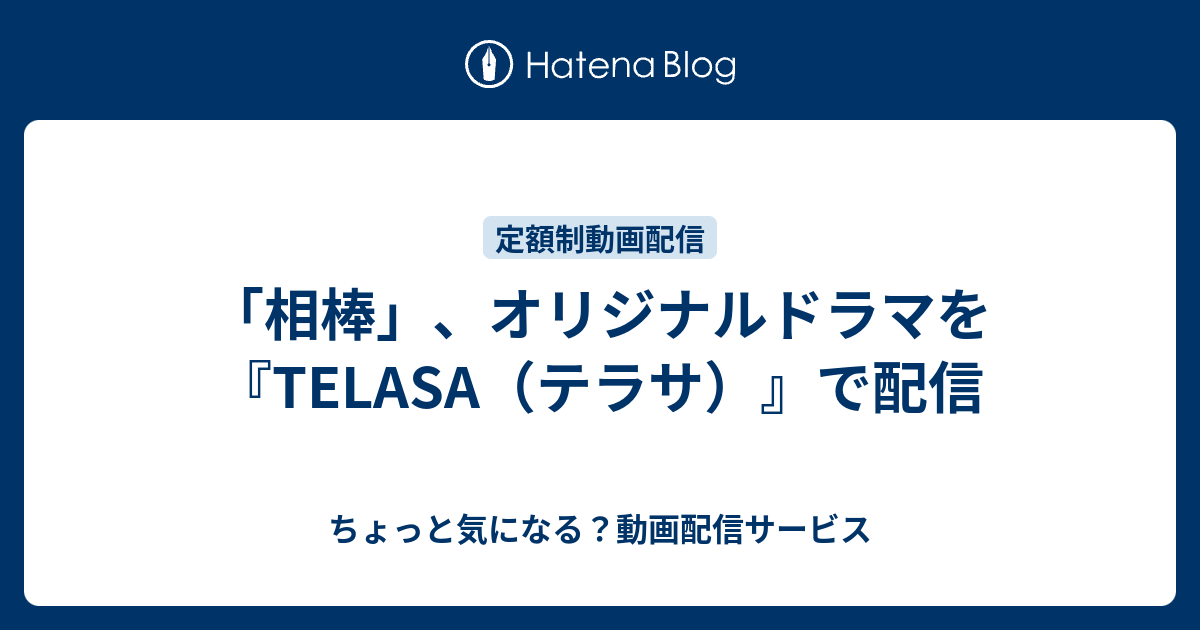「相棒」、オリジナルドラマを『TELASA（テラサ）』で配信 - ちょっと気になる？動画配信サービス
