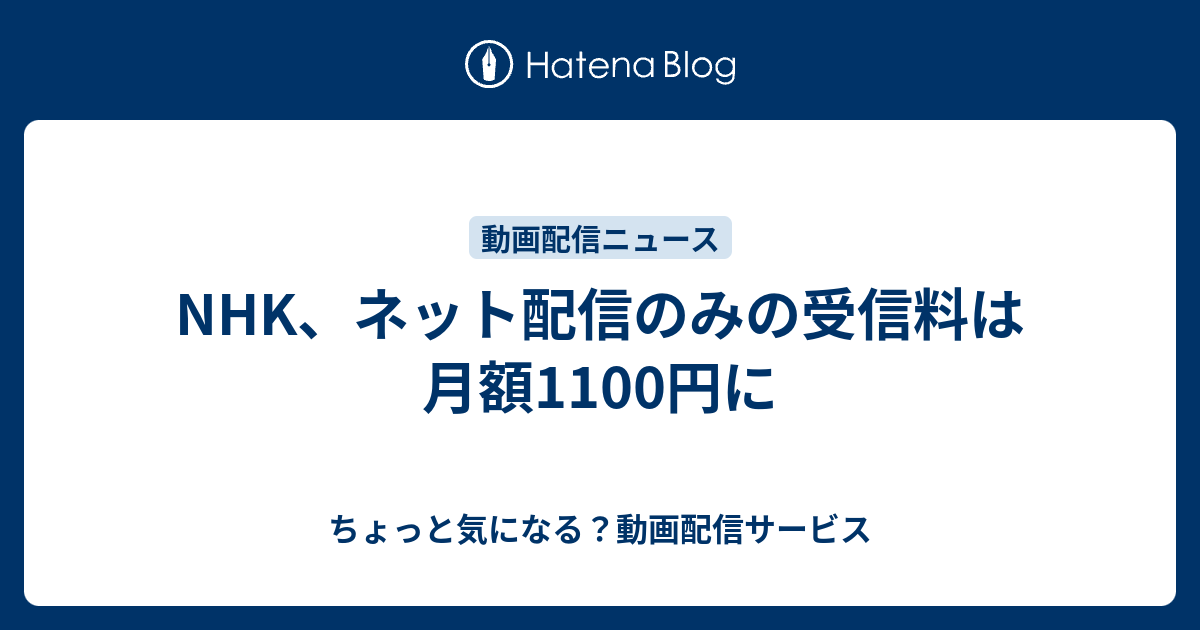NHK、ネット配信のみの受信料は月額1100円に - ちょっと気になる？動画配信サービス