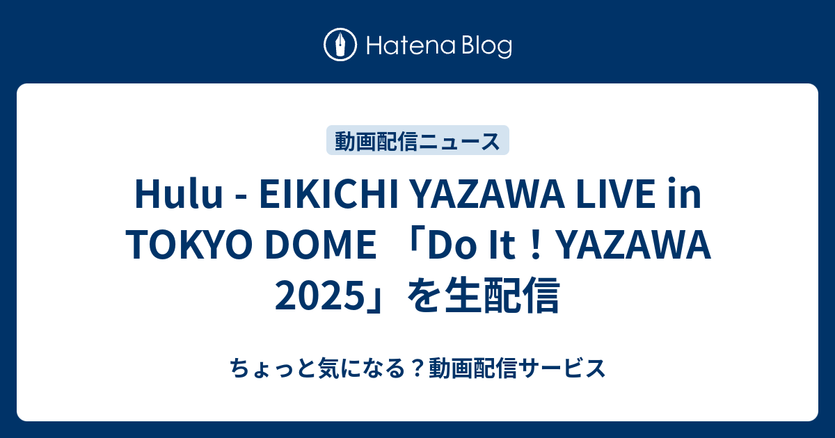 Hulu - EIKICHI YAZAWA LIVE in TOKYO DOME 「Do It！YAZAWA 2025」を生配信 - ちょっと ...