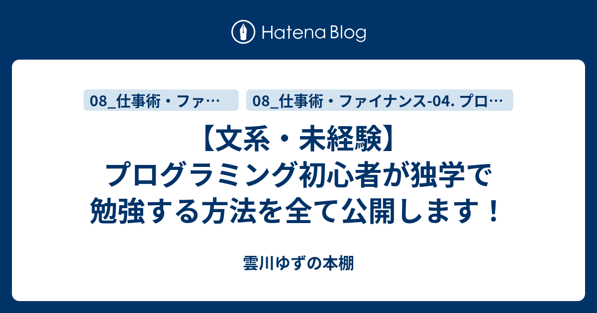【文系・未経験】プログラミング初心者が独学で勉強する方法を全て公開します！ 雲川ゆずの本棚