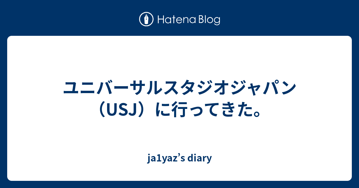 ユニバーサルスタジオジャパン（USJ）に行ってきた。 - ja1yaz’s diary