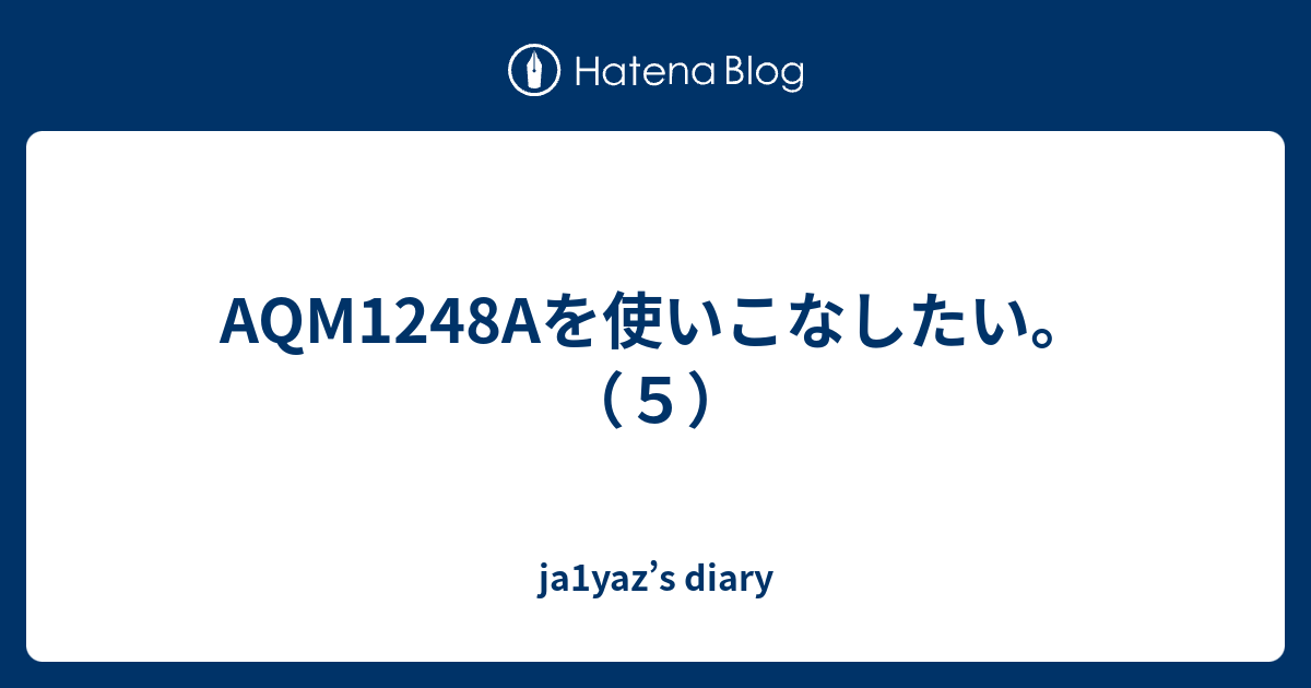 AQM1248Aを使いこなしたい。（5） - ja1yaz’s diary