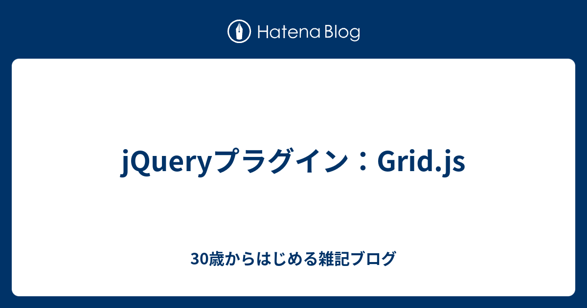 jQueryプラグイン：Grid.js - 30歳からはじめる雑記ブログ