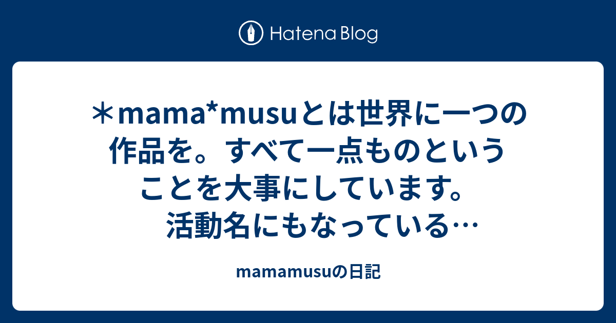 - mamamusuの日記